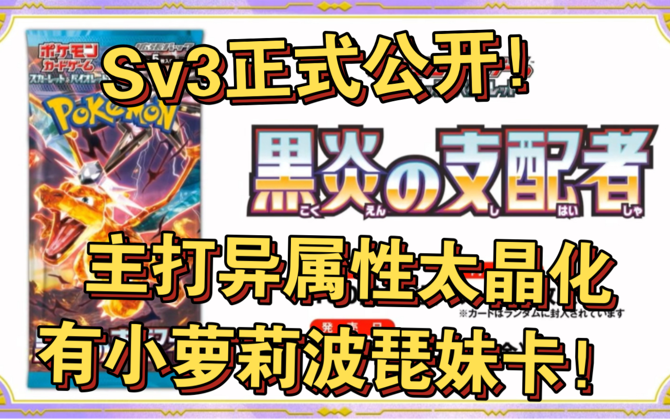 [ptcg日版情报]sv3黯炎支配者编内全看图公开预览