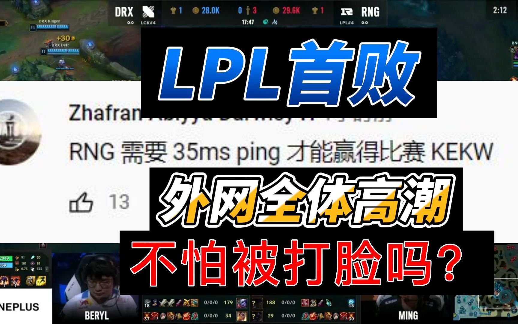 RNG败于DRX之后，外网LPL小黑子全部露出了鸡脚..._电子竞技热门视频