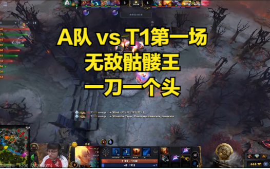 DOTA2 TI10淘汰赛A队 vs T1 无敌骷髅王，一刀一人头_DOTA2_赛事