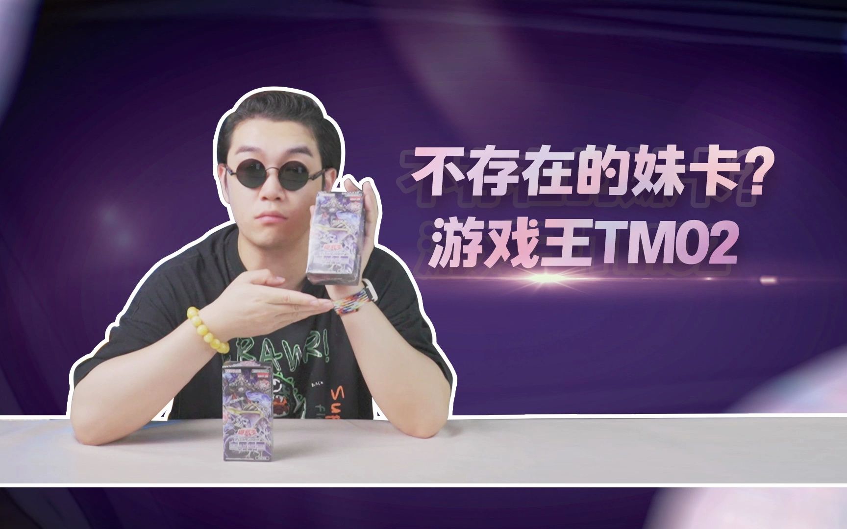 一张仅存在于传说中的神秘妹卡，游戏王简中TM02不死轮舞开盒！-信口开盒-信口开盒-哔哩哔哩视频