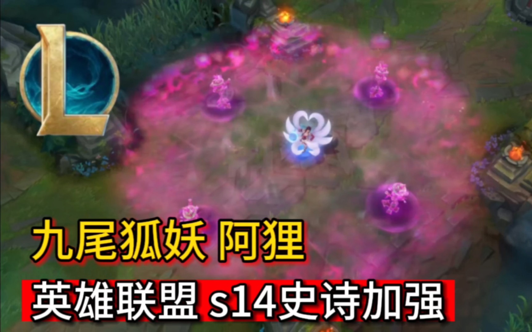 英雄联盟 版本更新s14 阿狸 史诗级加强-LOL癞癞_蛤蟆-LOL癞癞_蛤蟆-哔哩哔哩视频
