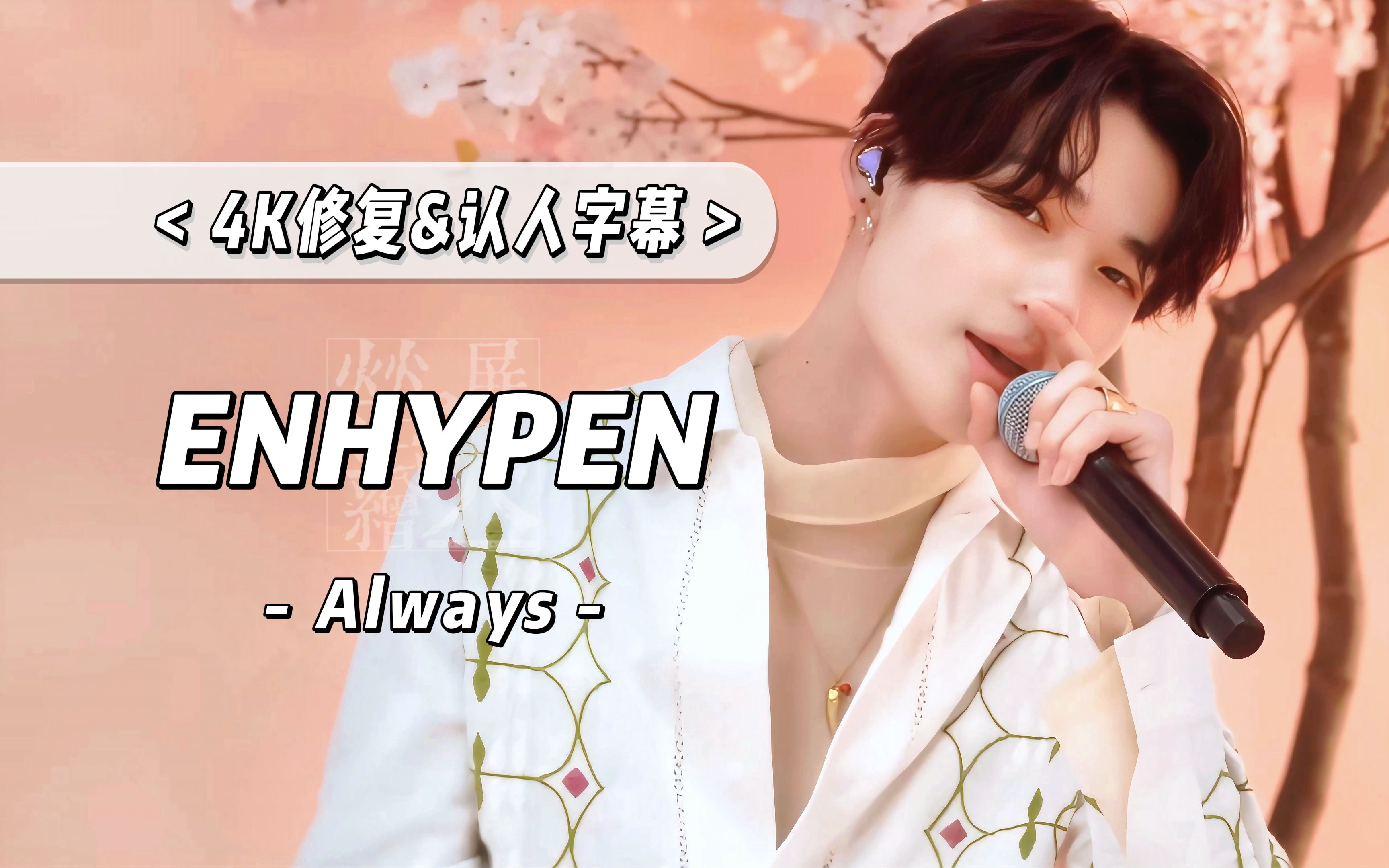 【4K 中字】治愈日单 ENHYPEN - Always 220507 BUZZRHYTHM02 特别舞台-萤火绘屏_oqO-萤火绘屏_oqO-哔哩哔哩视频
