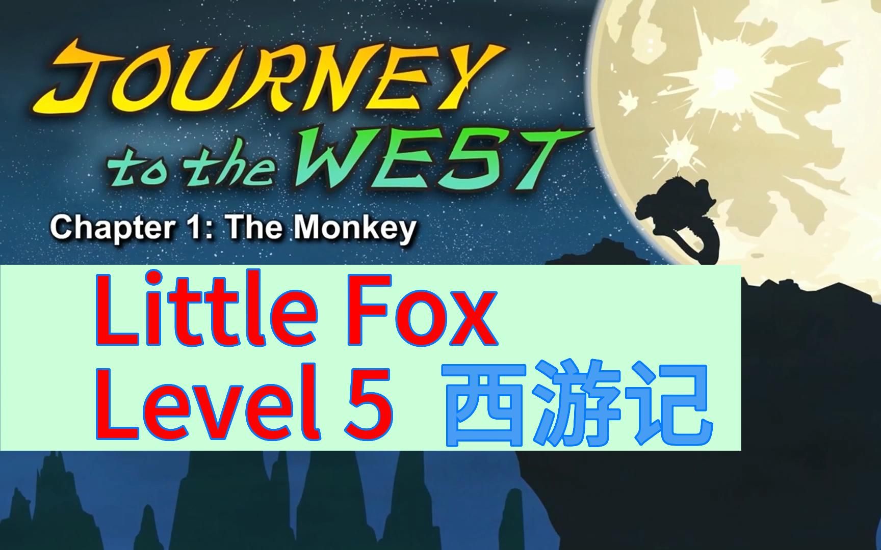 Little Fox Level5|英文版西游记Journey to the west，地表最强英语分级动画1-9级全套持续更新，入门启蒙必备-快来学英语-快来学英语-哔哩哔哩视频