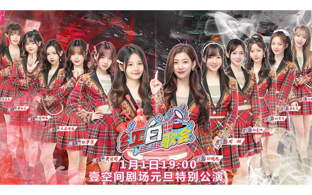 20220101 BEJ48《2022红白歌会》元旦特别公演_哔哩哔哩_bilibili