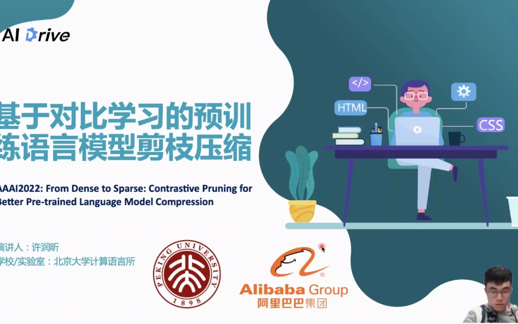 【AI Drive】AAAI 2022：基于对比学习的预训练语言模型剪枝压缩_哔哩哔哩_bilibili