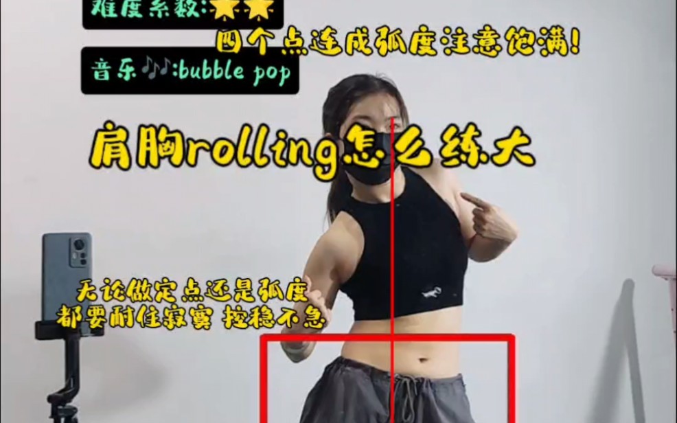 【y-ran】基本功肩胸rolling怎么做更大更高效出效果？-天台跳舞的y-ran-天台跳舞的y-ran-哔哩哔哩视频