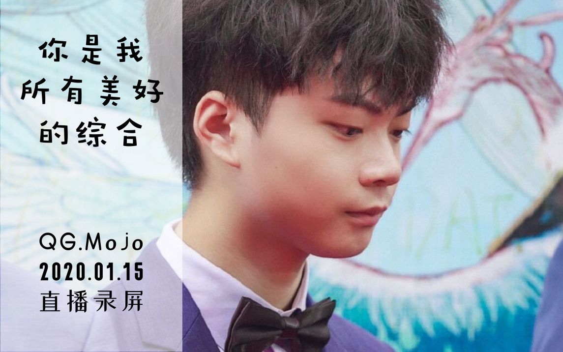 QGhappy 末将 QG Mojo 2020.01.15[晚]+01.16[凌晨]直播：你是我所有美好的综合_哔哩哔哩_bilibili
