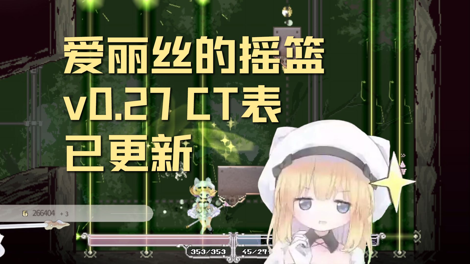 【补档】爱丽丝的摇篮v0.27 CT修改表：无补丁去码 | 更多便利功能更新-可耐の岛风酱-硬核-哔哩哔哩视频