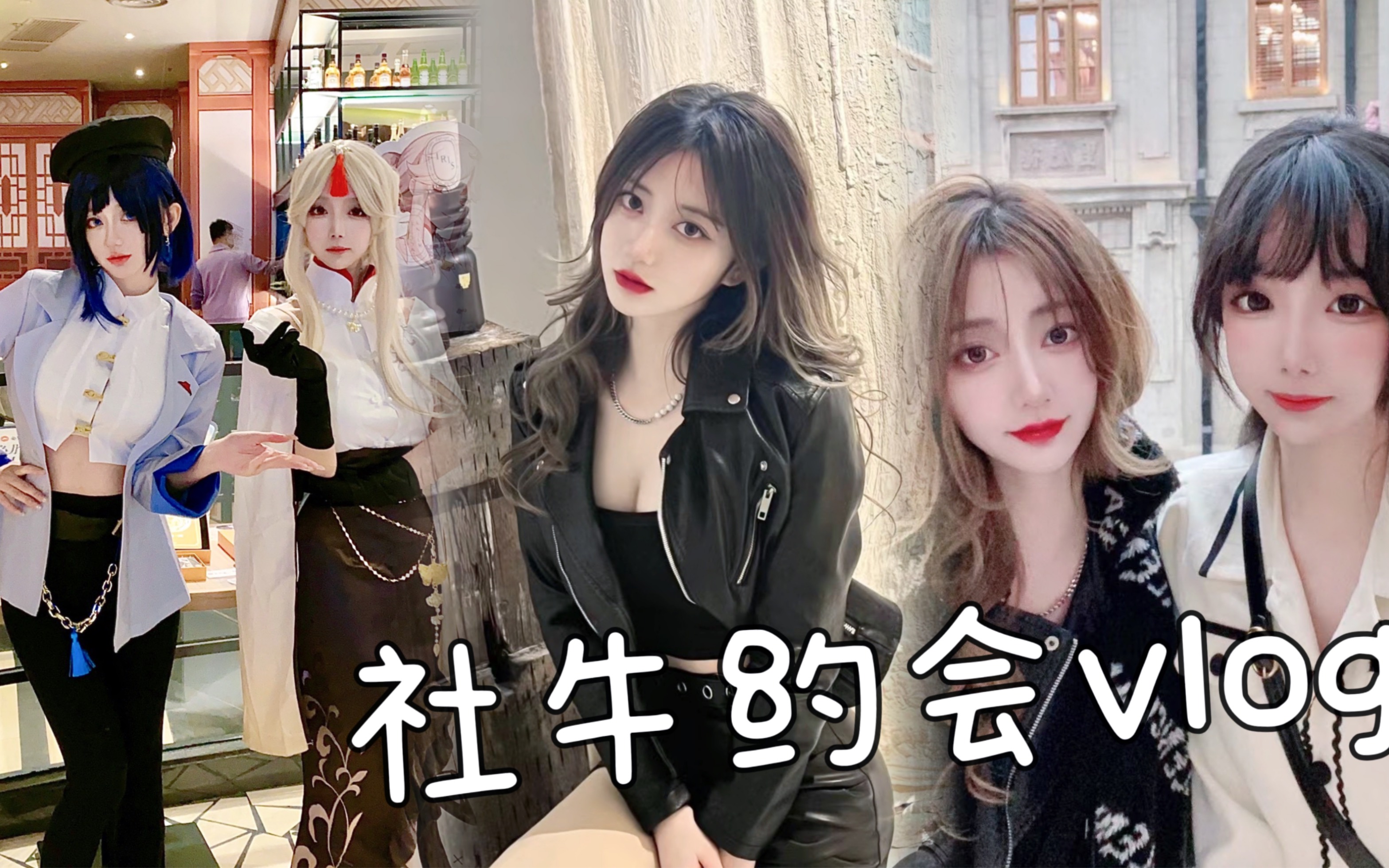 闺蜜约会vlog～ 二次元社牛cos 原神×某披萨 | 葱油拌面味冰激凌 | 逛展-conkon控控-conkon控控-哔哩哔哩视频