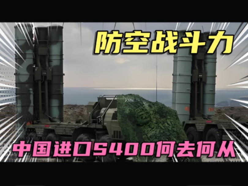 防空战斗力，中国进口S400何去何从-迷糊君闲谈-迷糊君闲谈-哔哩哔哩视频