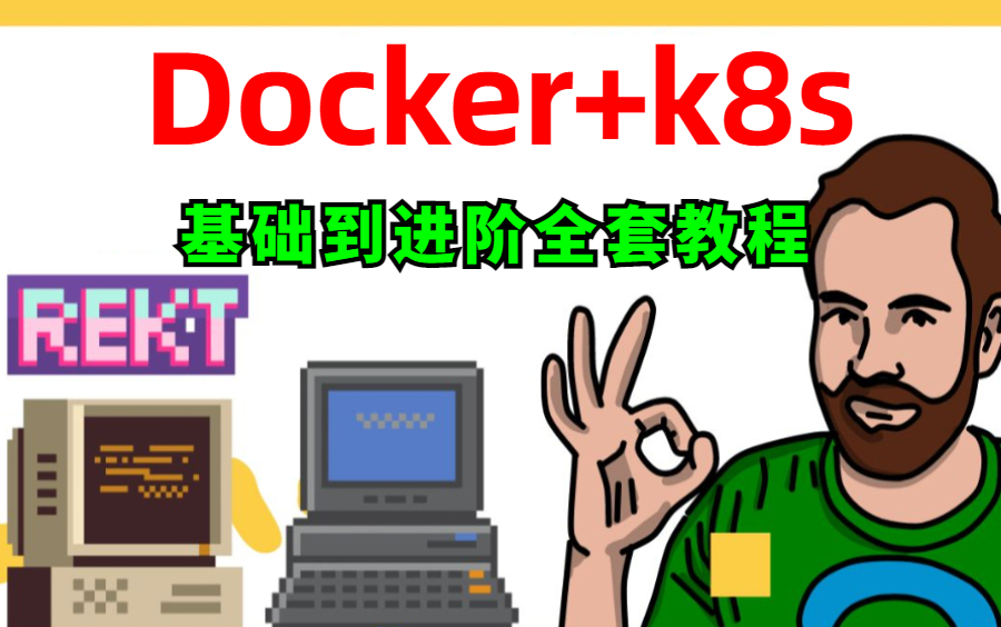 比啃书效果好多了 这绝对是B站最全最详细的Docker&k8s教程 入门到精通这一套就够了！-云原生资深玩家-默认收藏夹-哔哩哔哩视频