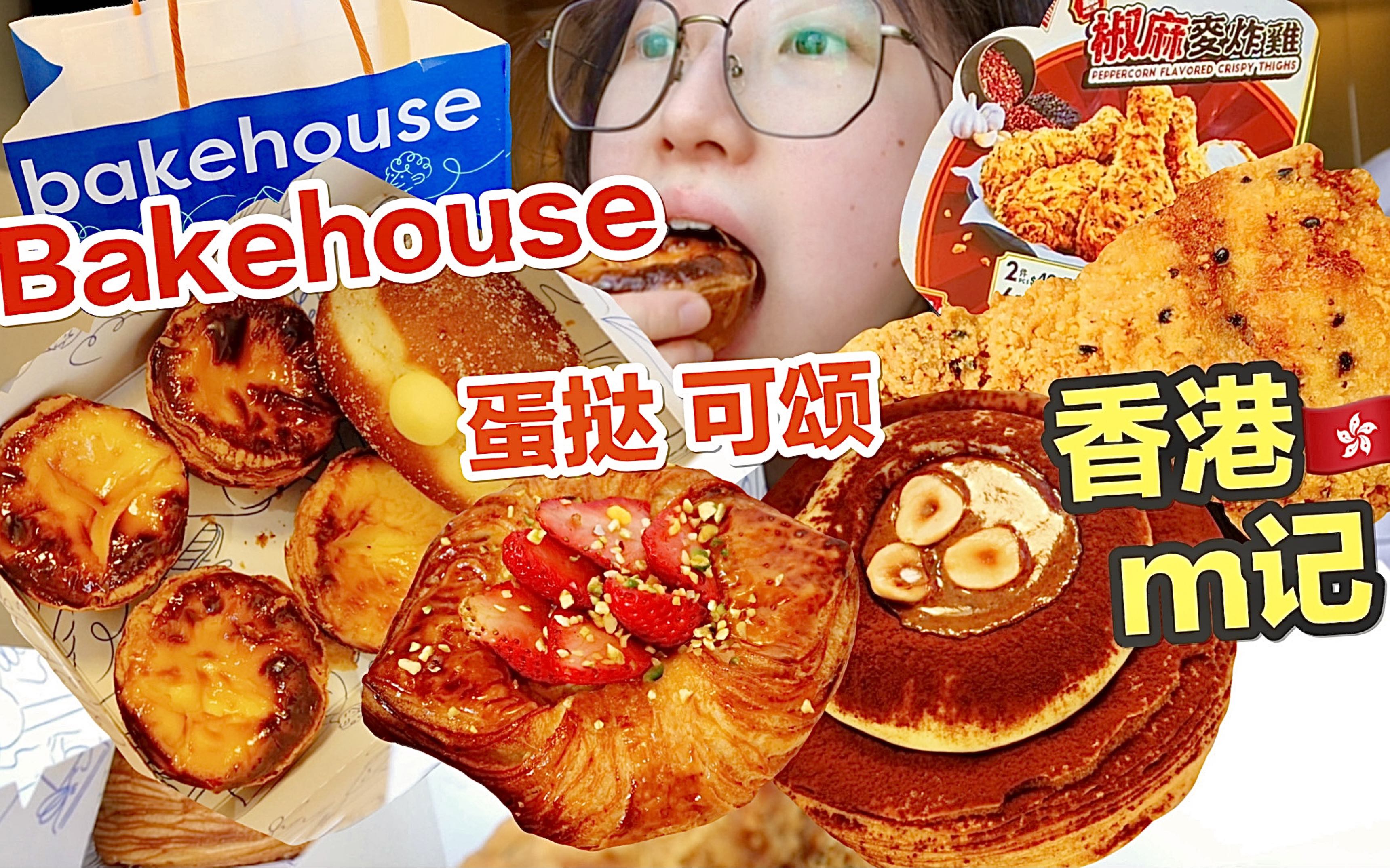 香港爆火的bakehouse蛋挞好吃吗？香港m记新品椒麻麦炸鸡、黑糖珍珠麦旋风，都不错！还有bakehouse的草莓可颂、多拿滋、肉桂可颂测评～！-种地少女-种地少女-哔哩哔哩视频