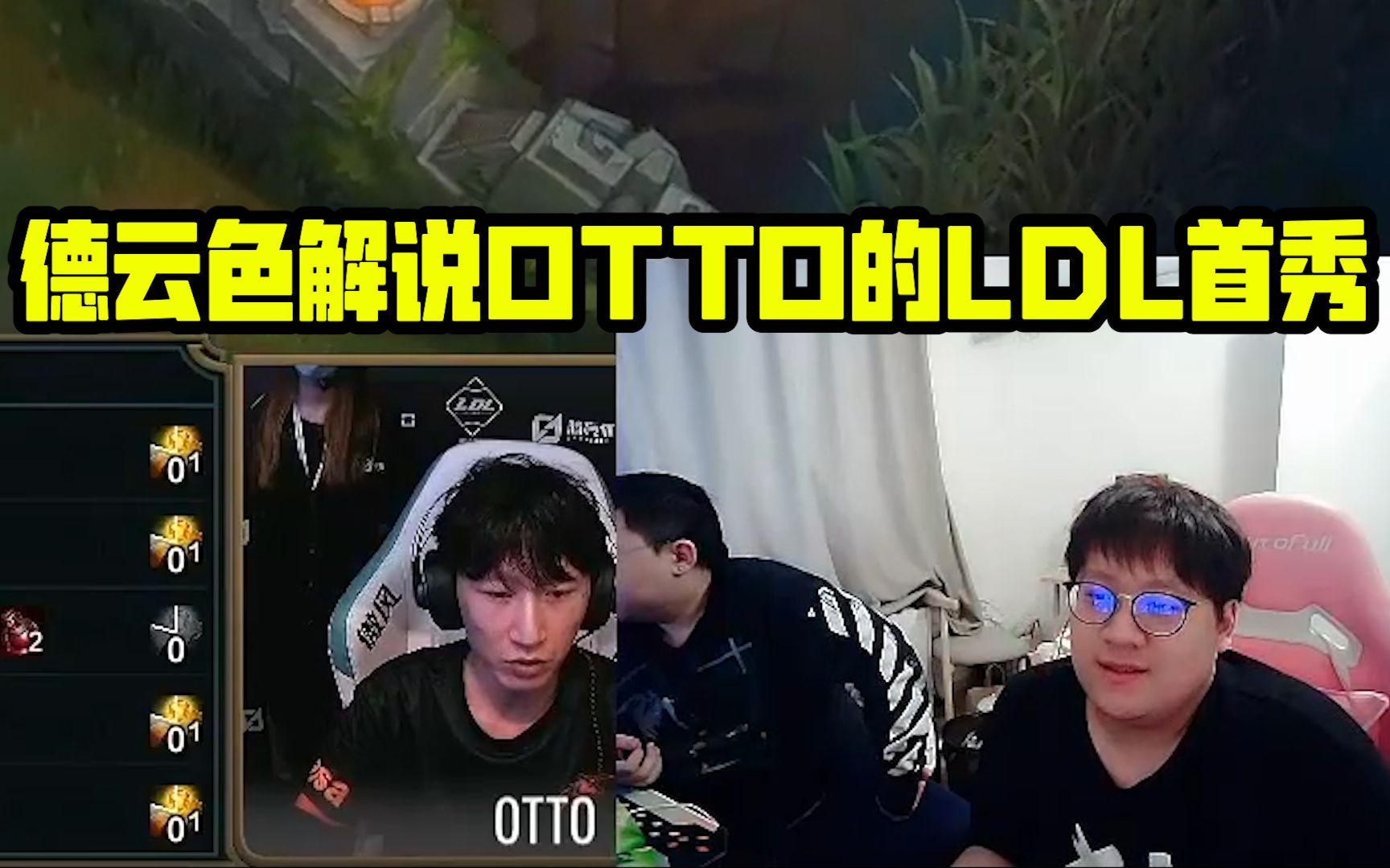 德云色解说OTTO的LDL首秀《节目效果爆炸》_哔哩哔哩_bilibili