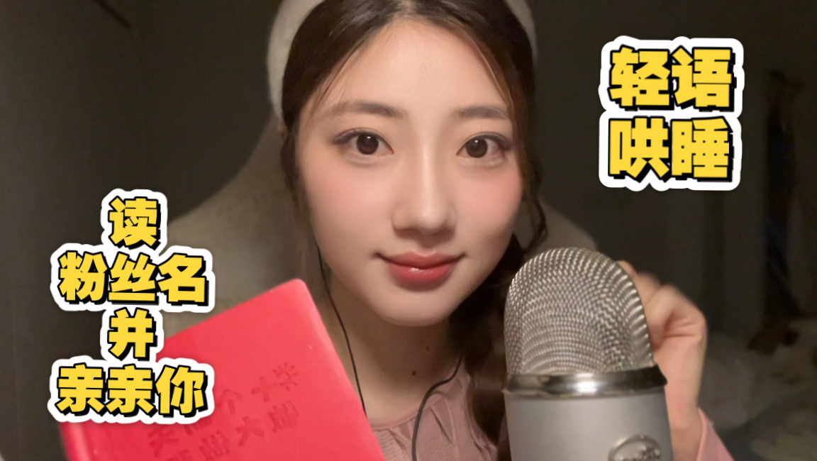 ASMR｜读粉丝名 并亲亲你｜轻语哄睡-弯弯の助眠小屋-弯弯の助眠小屋-哔哩哔哩视频