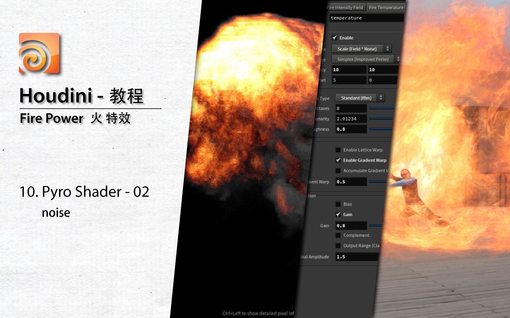 Houdini-Fire Power 火特效教程 【10】-- Pyro Shader 02 - noise_哔哩哔哩_bilibili