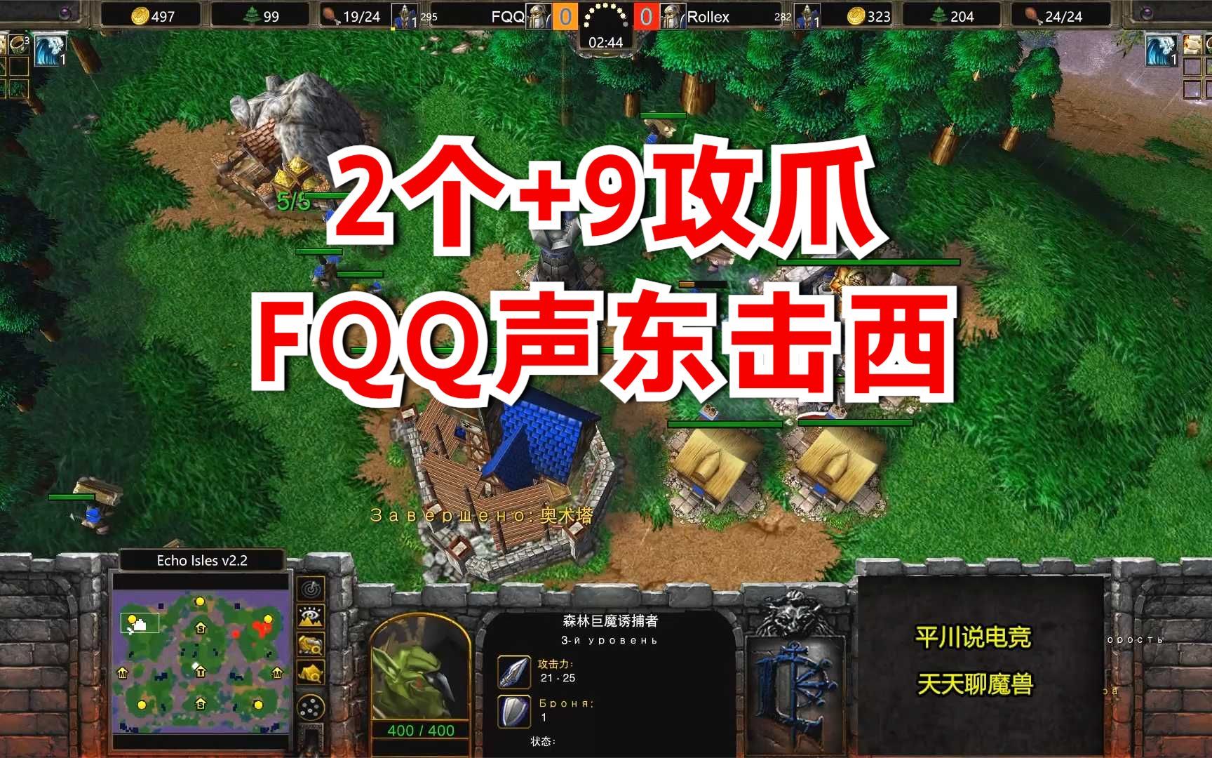 2个+9攻击之爪，FQQ声东击西，对手：就这？魔兽争霸3f-平川电竞-平川电竞-哔哩哔哩视频