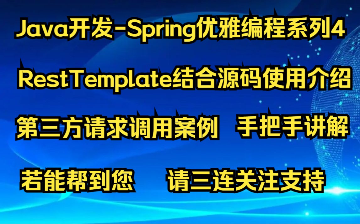 【java开发 Spring优雅编程系列4】resttemplate使用详解及调用第三方请求案例介绍 美丽的程序人生 美丽的程序人生 哔哩哔哩视频