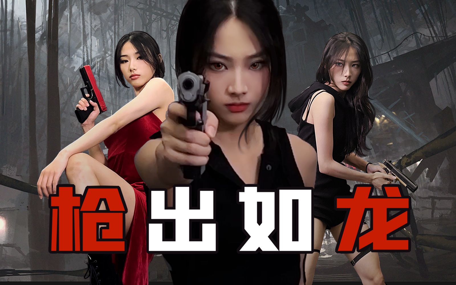 本视频消耗三名摄影师！动捕演员展示游戏枪械动作【曦曦鱼】-曦曦鱼SAKANA-曦曦鱼SAKANA-哔哩哔哩视频