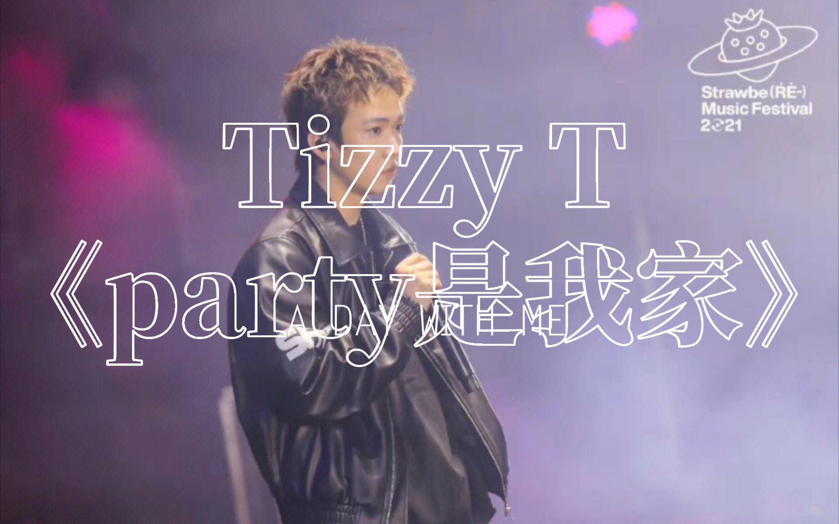 《PARTY是我家》Tizzy T（纯享版）
