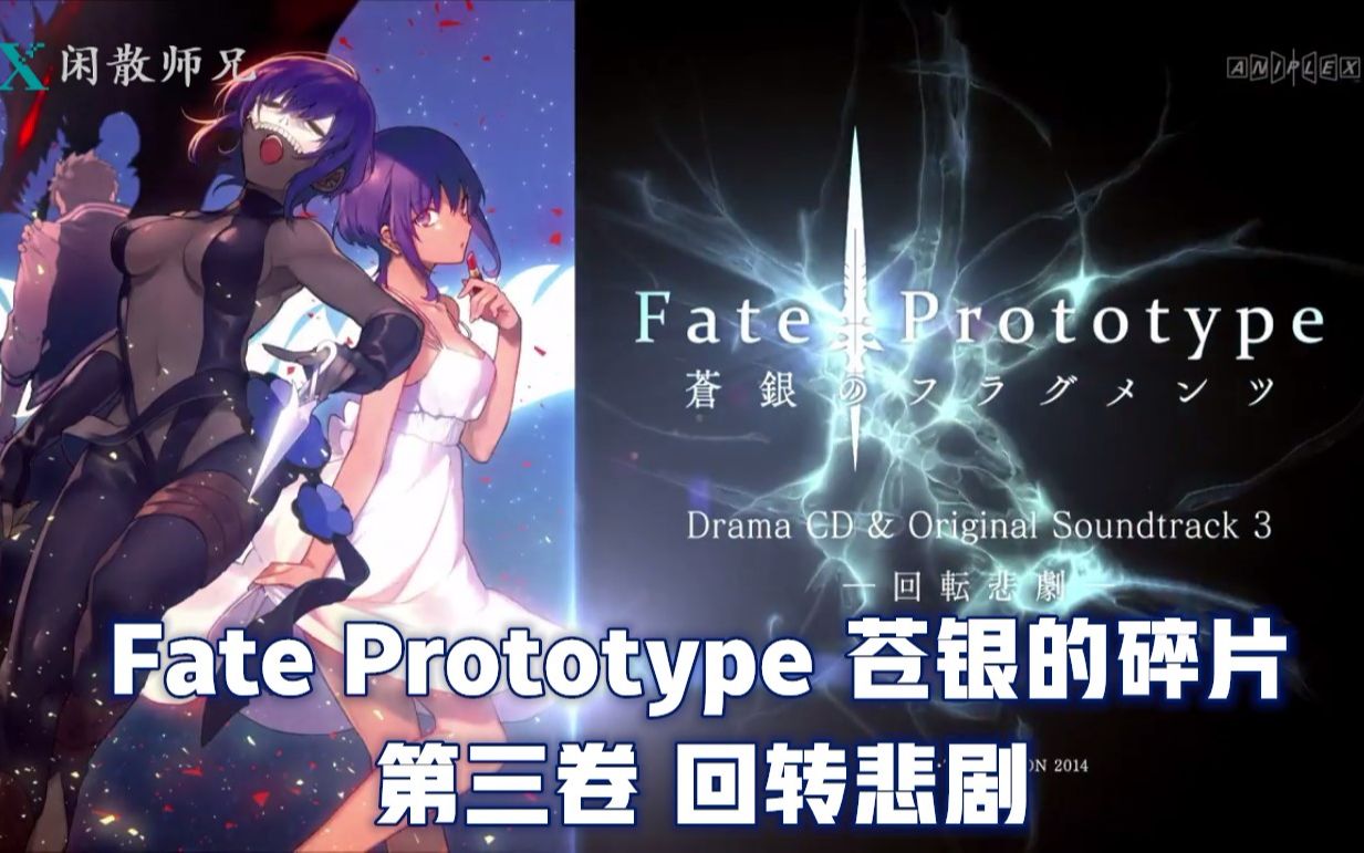 【广播剧CD】Fate Prototype 苍银的碎片 第三卷 发售预告CM【日语中字】_哔哩哔哩_bilibili
