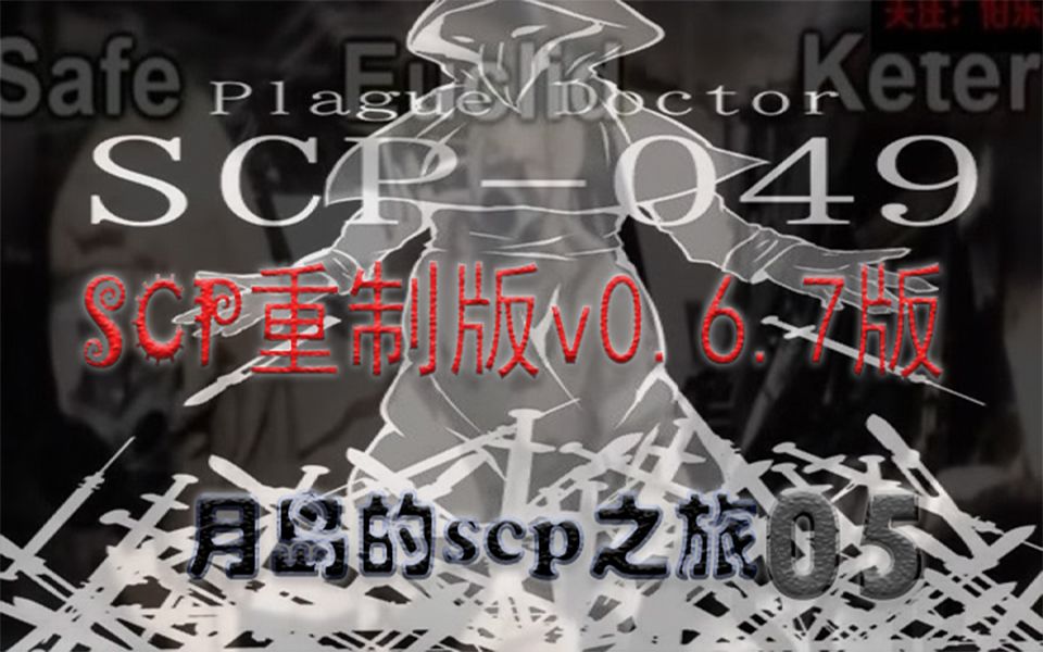 【月岛的SCP之旅05|SCP重制版v0.6.7版】这个版本的914终于可以运作了！！！_哔哩哔哩_bilibili