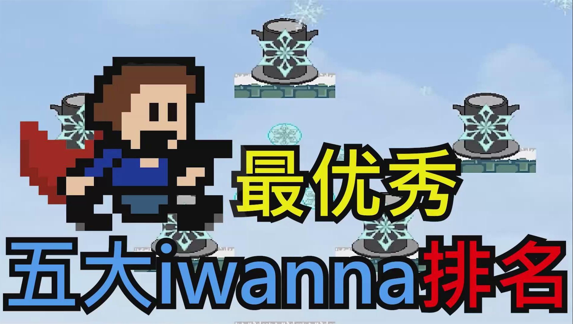 五大最好玩的iwanna排名（2023~2024我玩过的国产iwanna）-颜小白靓仔-颜小白靓仔-哔哩哔哩视频