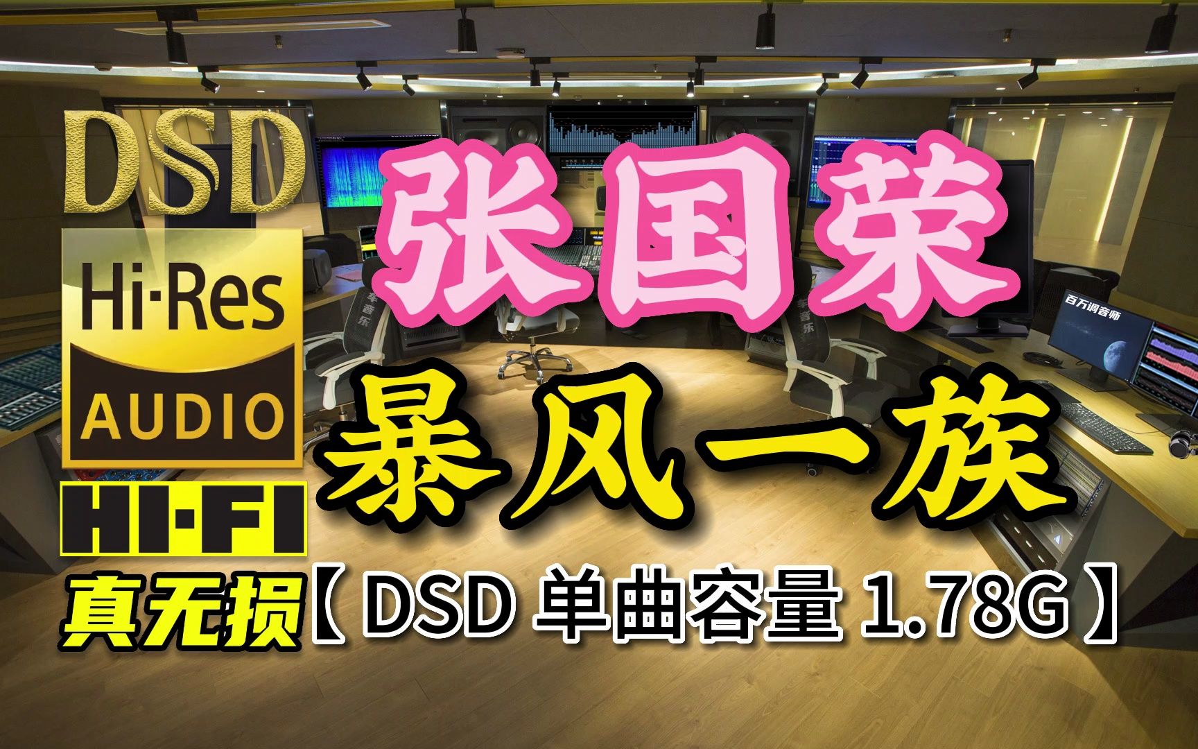 当年音响店必备歌曲之一，节奏上头，百听不厌，张国荣《暴风一族》DSD完整版，单曲容量1.78G【真正DSD无损HIFI音乐，百万调音师制作】-车音乐_百万调音师-车音乐_百万调音师-哔哩哔哩视频