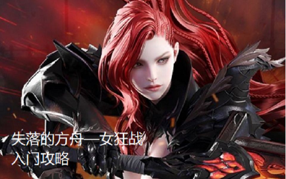 失落的方舟女狂战进阶攻略