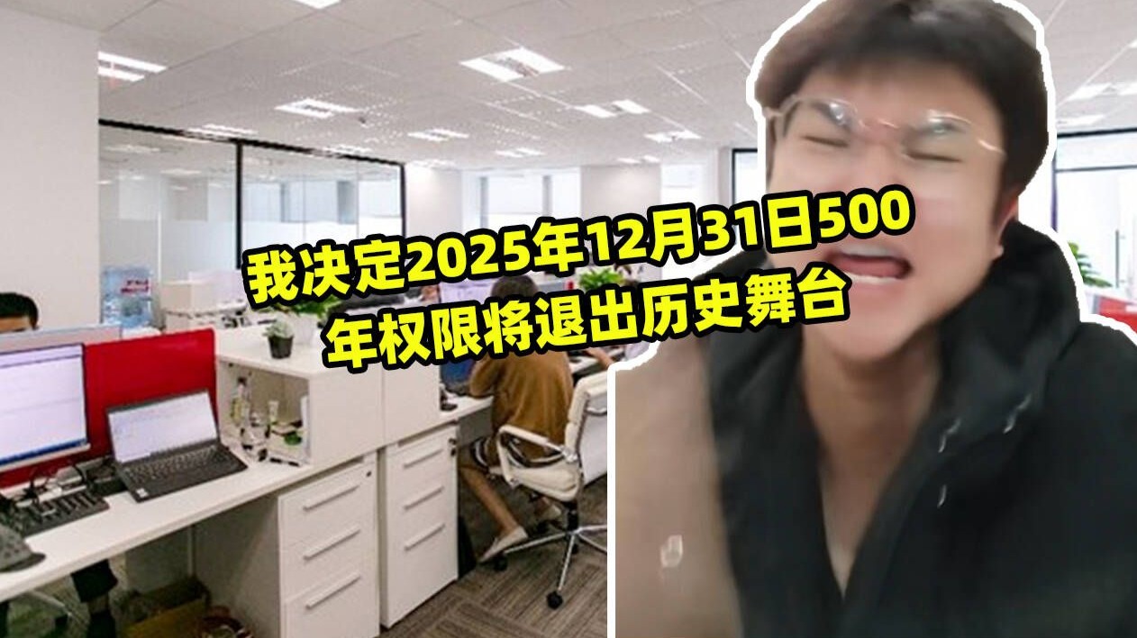 我决定2025年12月31日500年权限将退出历史舞台-余胜军说java编程-余胜军说java编程-哔哩哔哩视频
