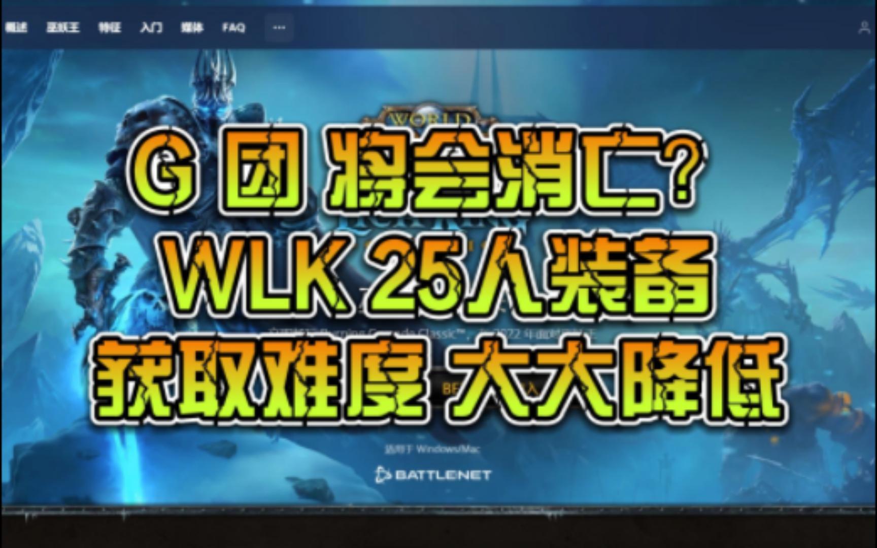 魔兽世界怀旧服，暴雪魔改，WLK装备获取难度大大降低，G团将消亡？_哔哩哔哩bilibili