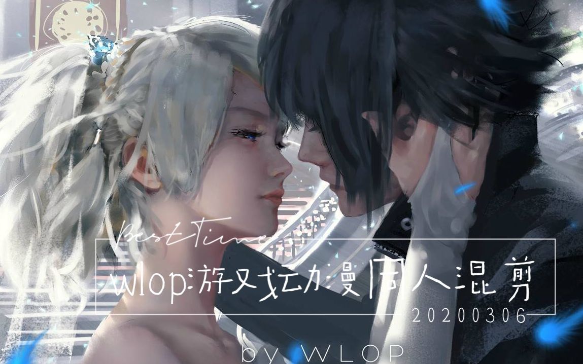 【wlop】游戏动漫同人混剪#2_哔哩哔哩_bilibili