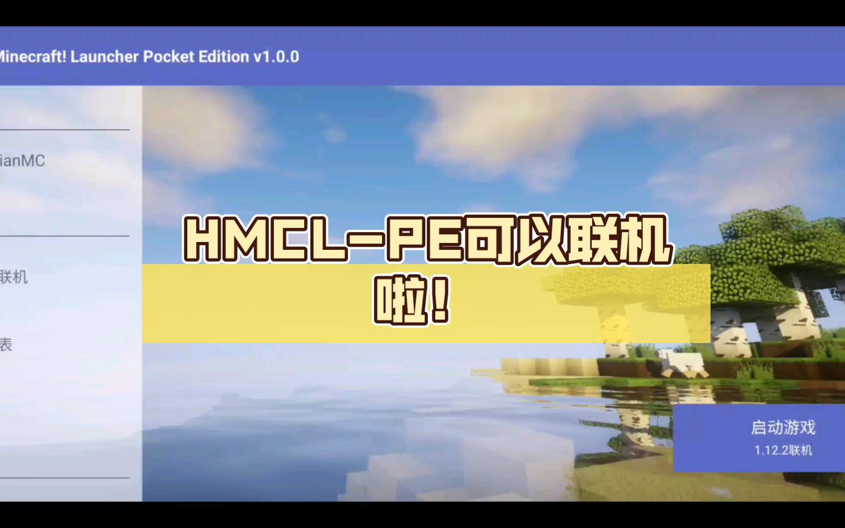 HMCL-PE可以联机啦！-xxx_breathe-默认收藏夹-哔哩哔哩视频