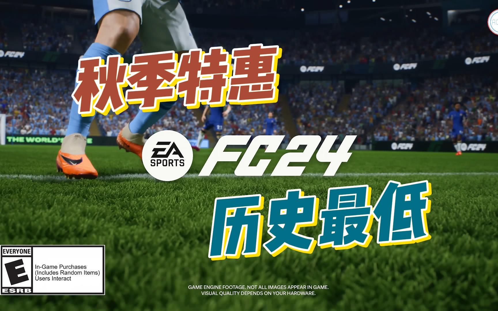 【FC24】秋季特惠，历史最低！-St彦丨FC-St彦丨FC-哔哩哔哩视频