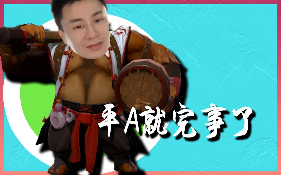 【ZSMJ】平A！ A就完事了！_DOTA2_第一视角