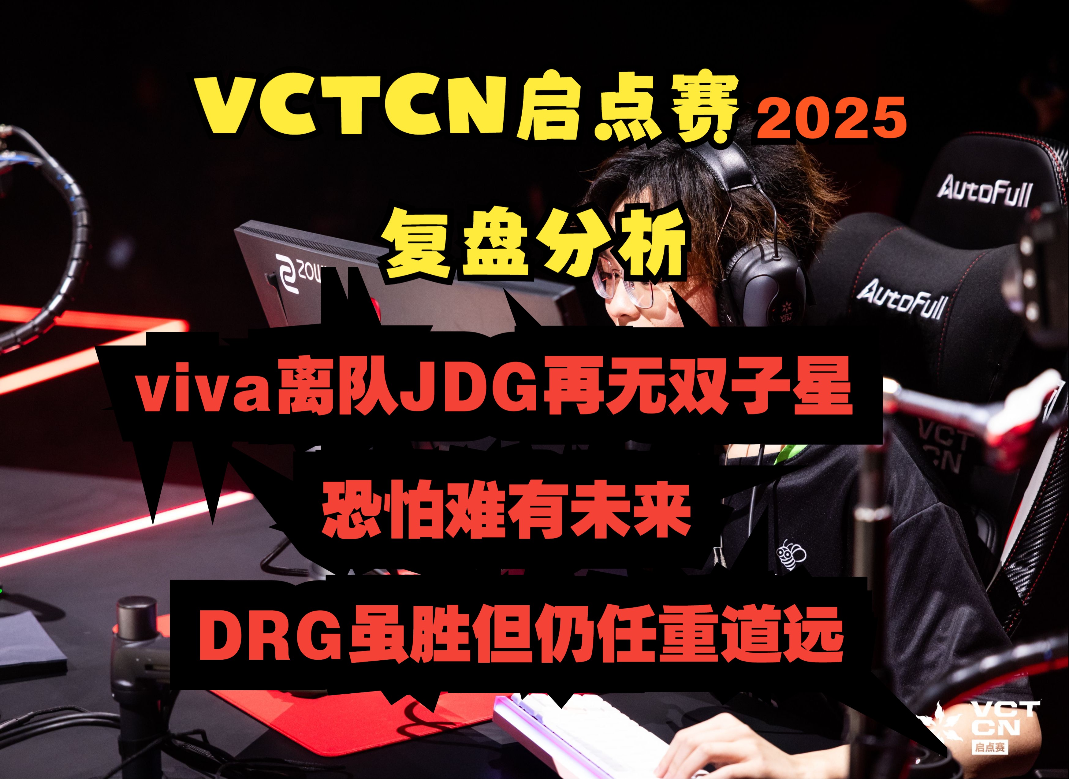 VCTCN启点赛viva离队JDG再无双子星,恐怕难有未来 DRG虽好过京东,但仍旧任重道远DRG_JDG-瓦掘机_无畏契约-瓦掘机_无畏契约-哔哩哔哩视频