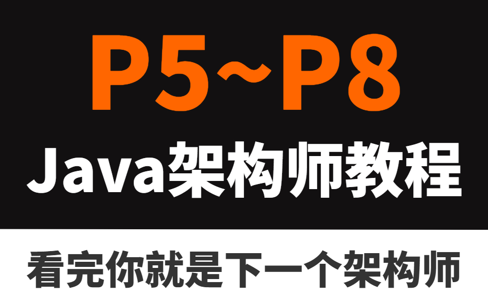 翻遍整个B站！这套Java架构师教程适用于所有程序员（从P5到P8全方位解析）看完你就是下一个架构师！_哔哩哔哩_bilibili