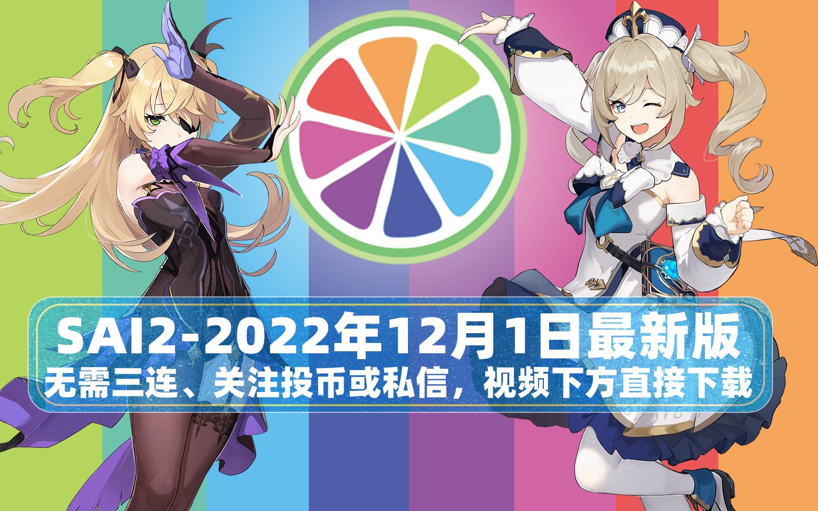 SAI2-2022年12月1日最新版安装包无套路免费分享（纯分享、无需三连）-伊肆不是-sai2-哔哩哔哩视频