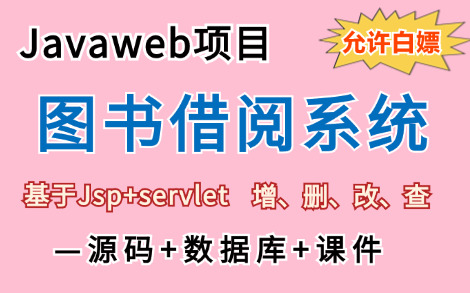 【Java实战项目】手把手教你写一个基于Java web的读书借阅管理系统（源码+数据库）_图书借阅管理系统_Java毕业设计-Javaweb开发-雨鑫11111-雨鑫11111-哔哩哔哩视频