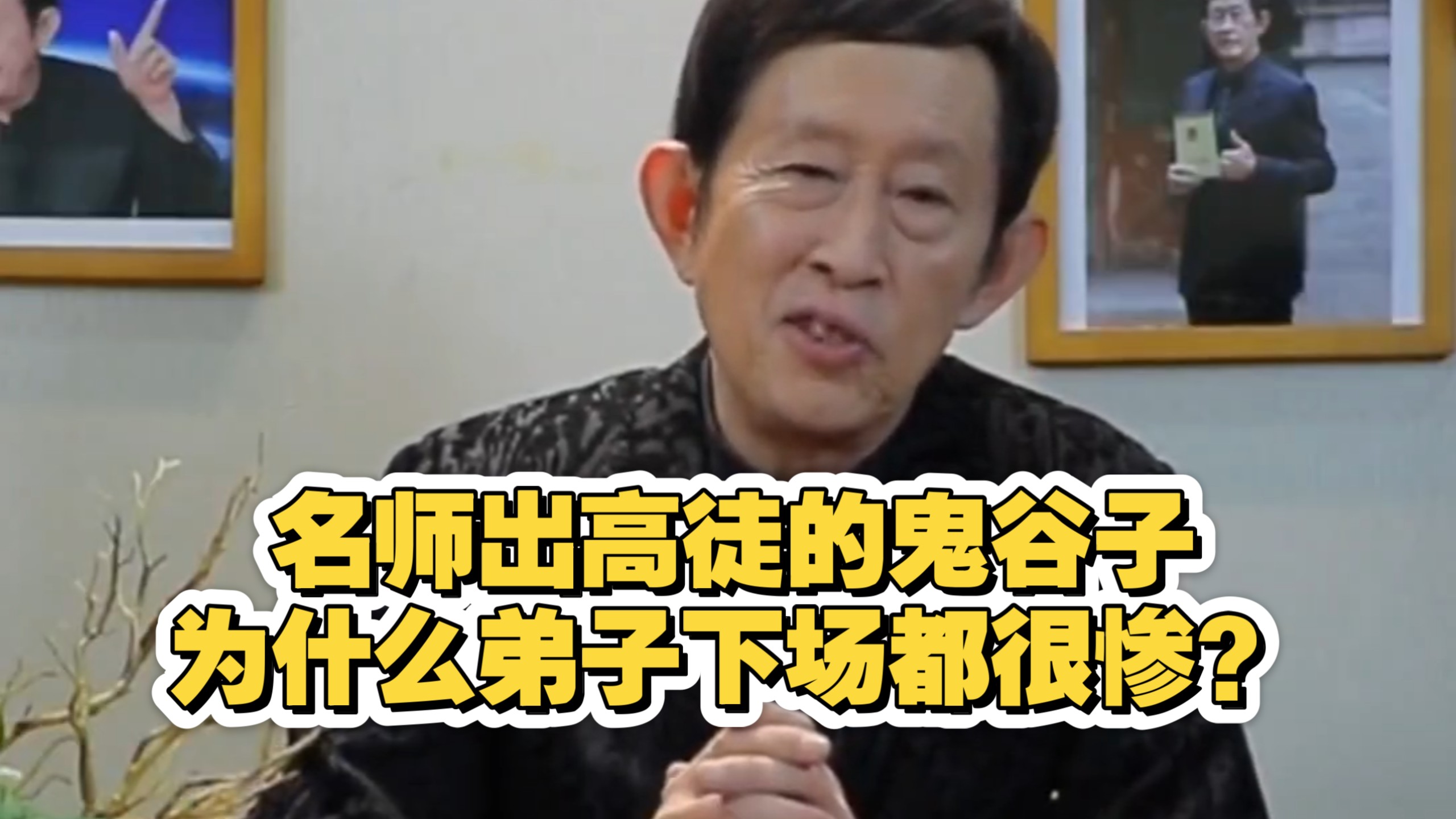 名师出高徒的鬼谷子，为什么弟子下场都很惨？-bilibili(B站)无水印视频解析——6li6在线工具箱