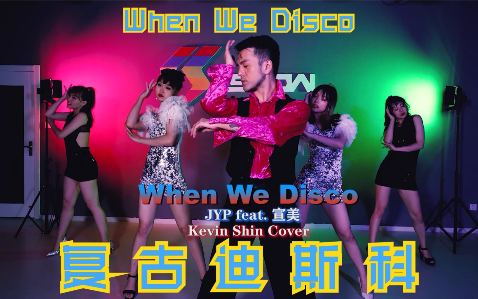 JYP feat. 宣美 《When We Disco》超强舞蹈翻跳 致敬复古 突然想起来Wonder Girls的《Nobody》也加了进去_哔哩哔哩_bilibili