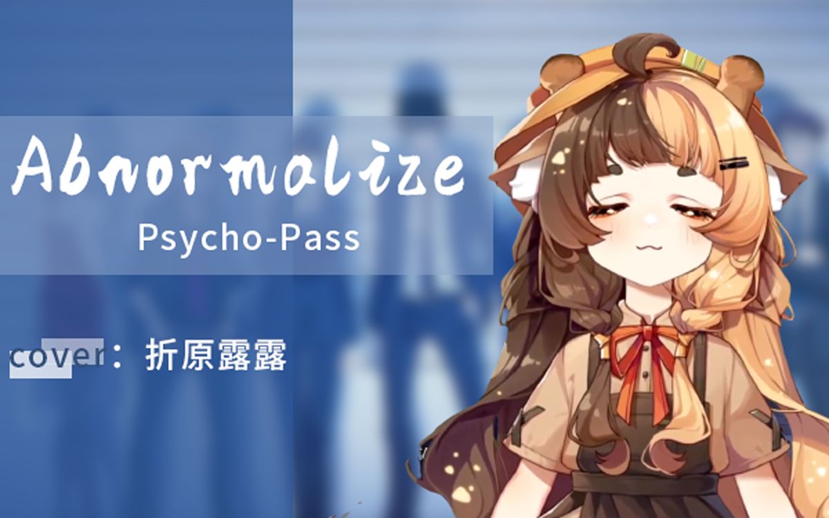 ‍𝓐𝓫𝓷𝓸𝓻𝓶𝓪𝓵𝓲𝔃𝓮-折原露露-折原露露-哔哩哔哩视频