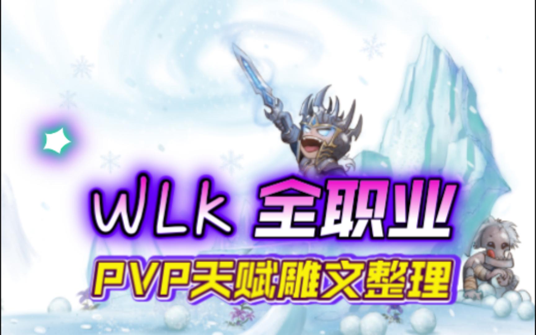 【WLK】巫妖王之怒常见职业PVP天赋雕文整理！凛冬将至！_攻略
