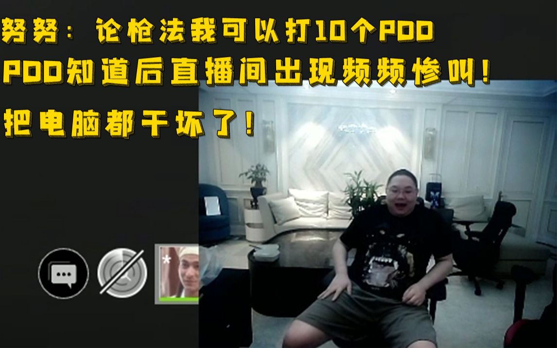 PDD和YM努努吃鸡比击杀数输了做下蹲，PDD做完下蹲：你可以收拾行李了！_哔哩哔哩_bilibili