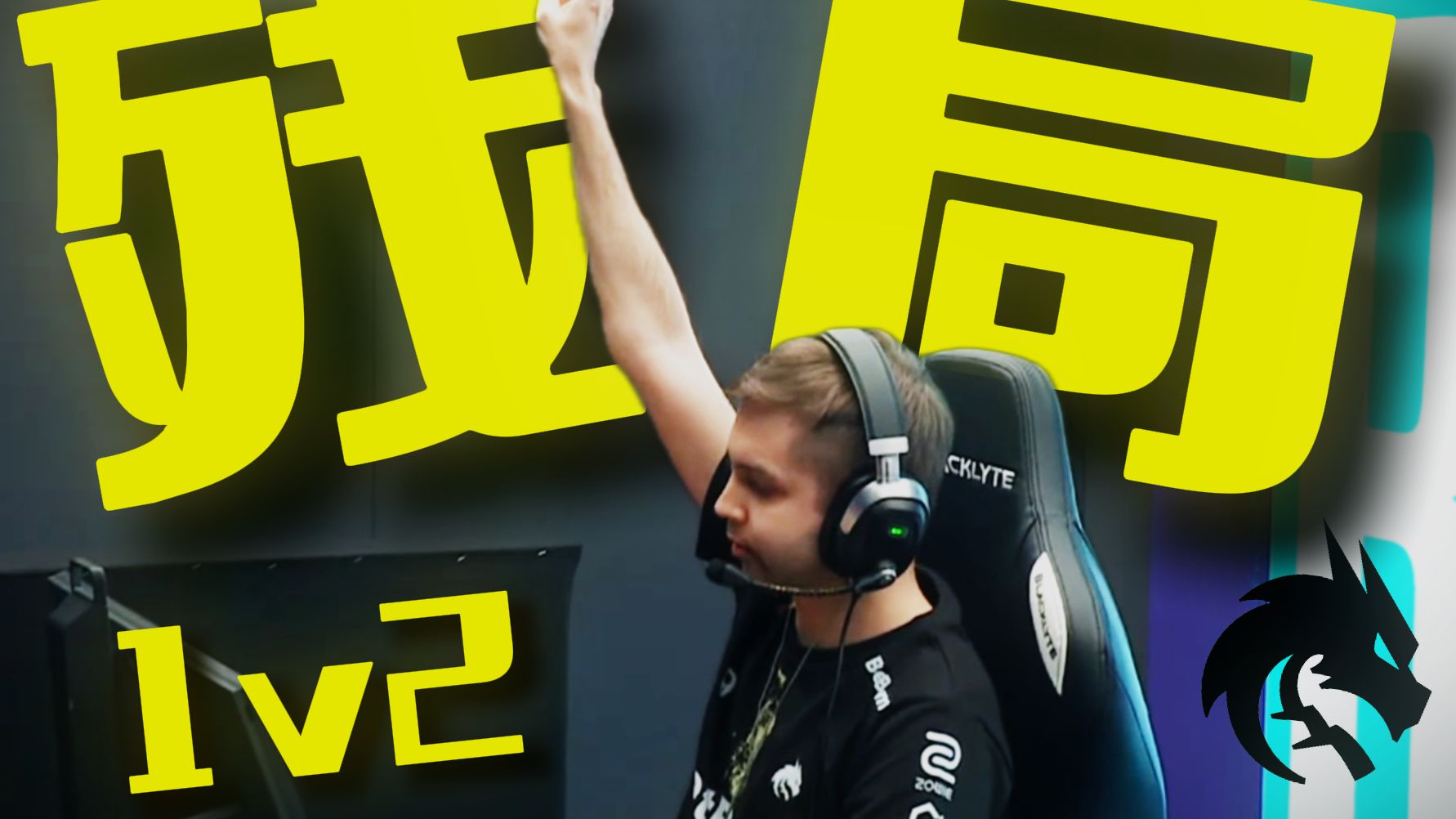 绿龙究极抽象道具化身C+大队，Sh1ro高智商残局1v2拯救队伍！-AYCS2-AYCS2-哔哩哔哩视频