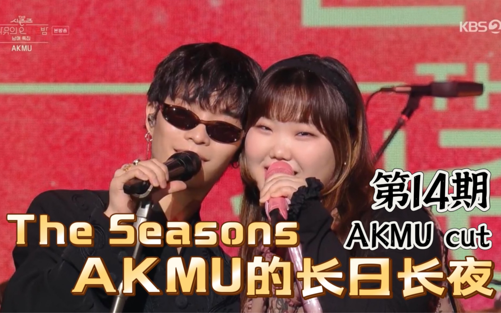 【中字】AKMU的长日长夜 E14 231222 AKMU部分 | The Seasons-乐童音乐家AKMU_-乐童音乐家AKMU_-哔哩哔哩视频