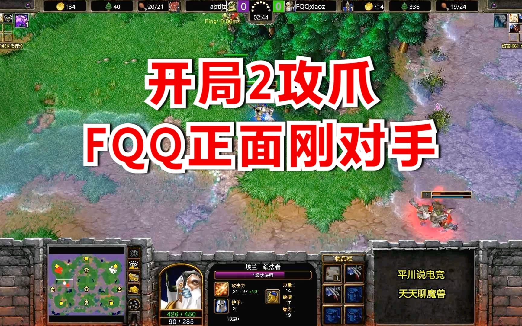 开局2个攻爪，FQQ正面刚对手，从头拼到尾！魔兽争霸3-平川电竞-平川电竞-哔哩哔哩视频