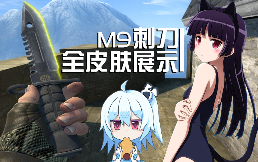 CSGO|M9刺刀全皮肤展示！_哔哩哔哩_bilibili