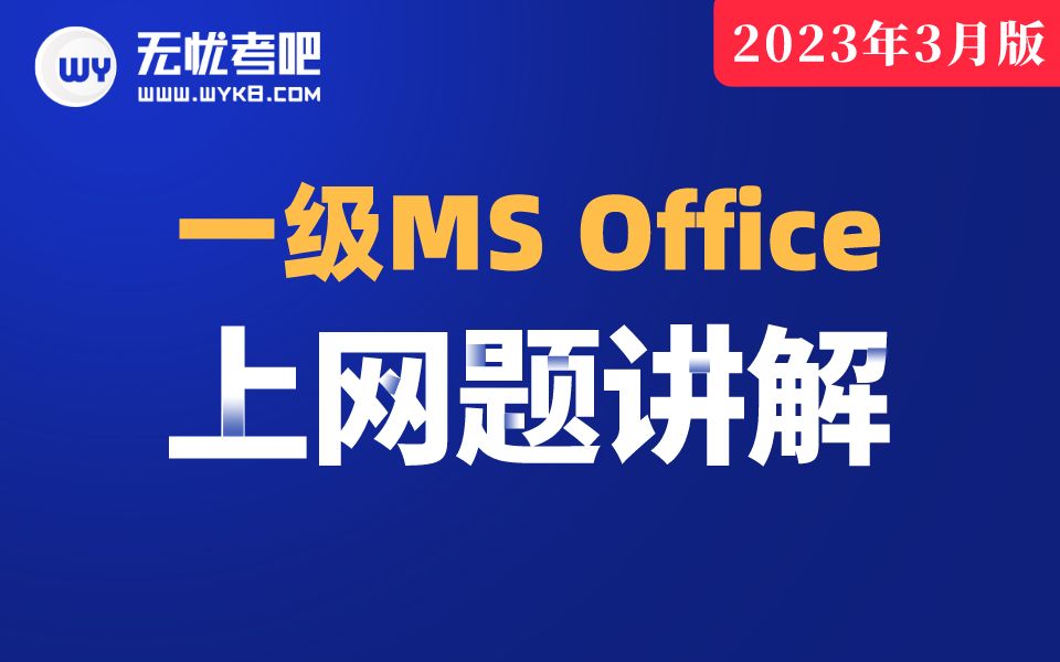 【无忧考吧】2023年3月计算机一级MS Office —上网题真题讲解-无忧考吧NCRE-一级office 22年3月真题视频-哔哩哔哩视频