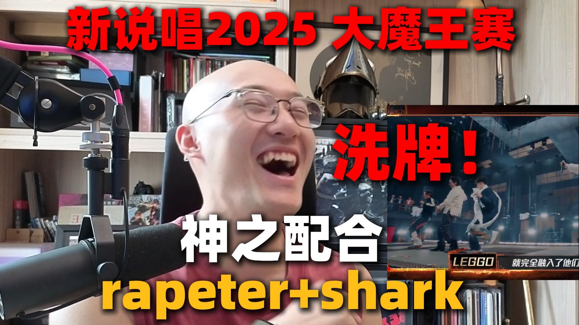 【RAY评】神之配合！rapeter+shark《洗牌》！新说唱2025大魔王赛-阿张RayZhang-阿张RayZhang-哔哩哔哩视频
