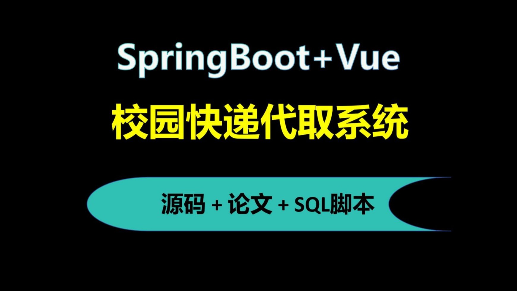 【免费】SpringBoot+Vue校园快递代取系统 Java毕业设计-java1234官方-java1234官方-哔哩哔哩视频